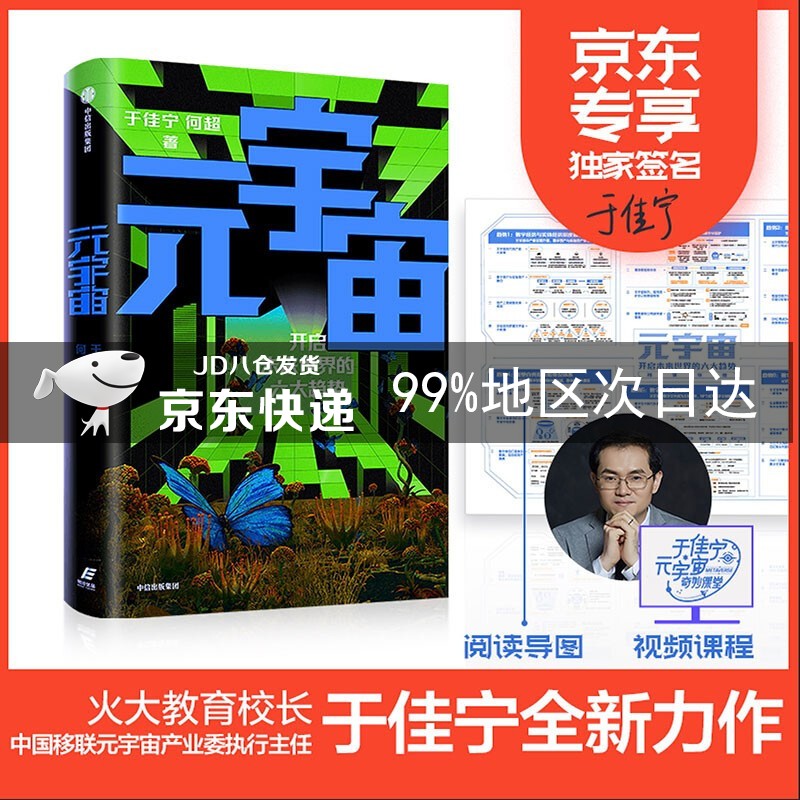 【签名版普通版随机发货】元宇宙 于佳宁 何超 著