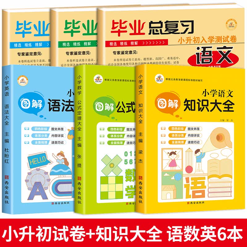 小升初真题卷试卷测试卷语文数学英语必刷题人教版小学毕业系统总复习资料六年级下册北师大版练习册全套2023名校冲刺专练模拟卷子 小升初试卷+知识大全 语文数学英语6本 小学升初中