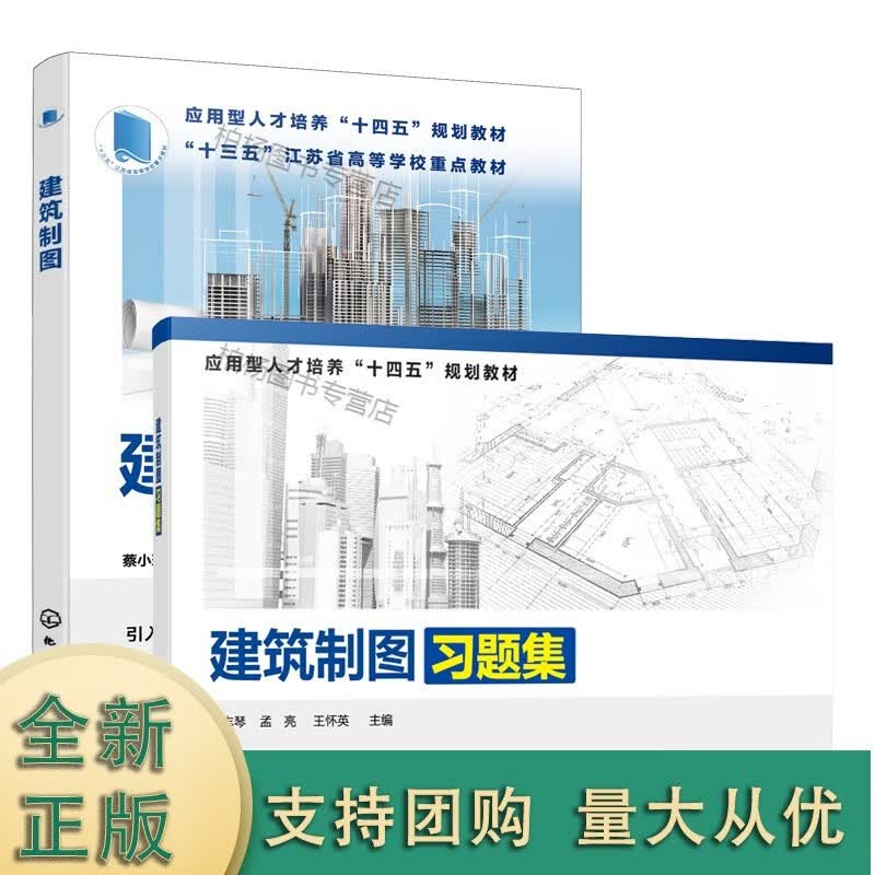 建筑制图 蔡小玲 孟亮 章志琴+建筑制图题集 章志琴 2册 化学工业