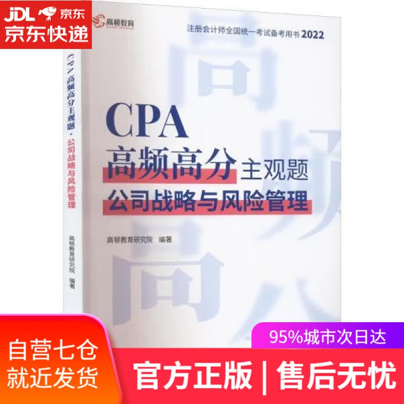 CPA高频高分主观题·公司战略与风险管理 高顿教育研究院 中国税务出版社