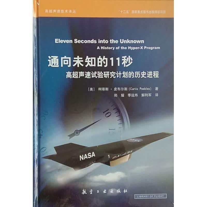 通向未知的11秒:高超声速试验研究计划的历史进程 航空工业出版社