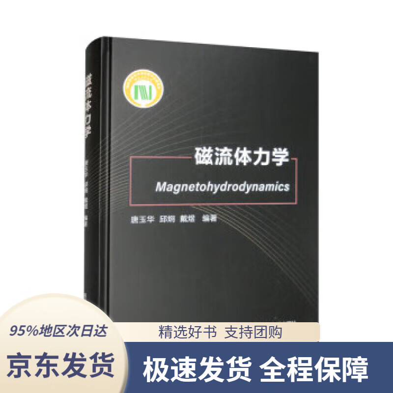【 京东配送 支持团购】磁流体力学