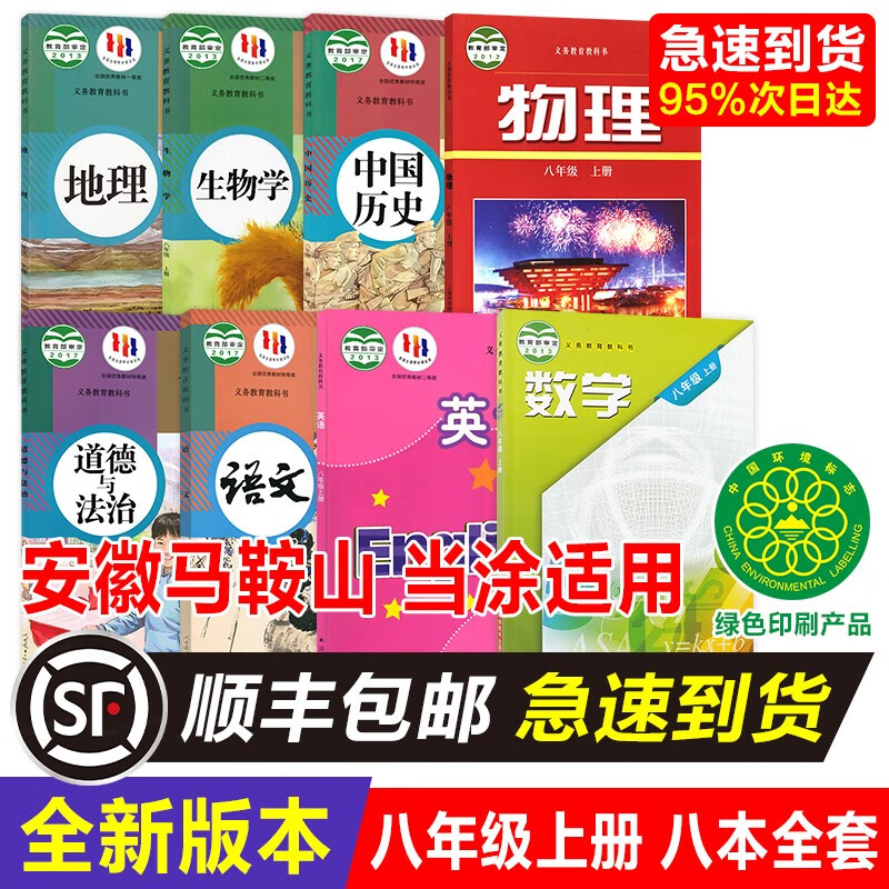 安徽马鞍山当涂23初中8八年级上册人教版语文政治历史地理生物学课本沪科版数学沪粤版物理书译林英语
