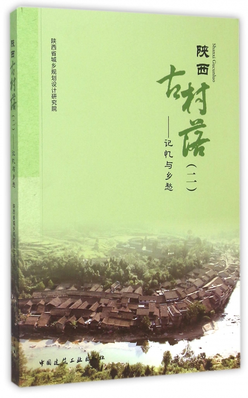 陕西古村落(2记忆与乡愁)