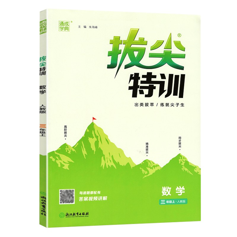 新版拔尖特训三年级数学上册人教版RJ