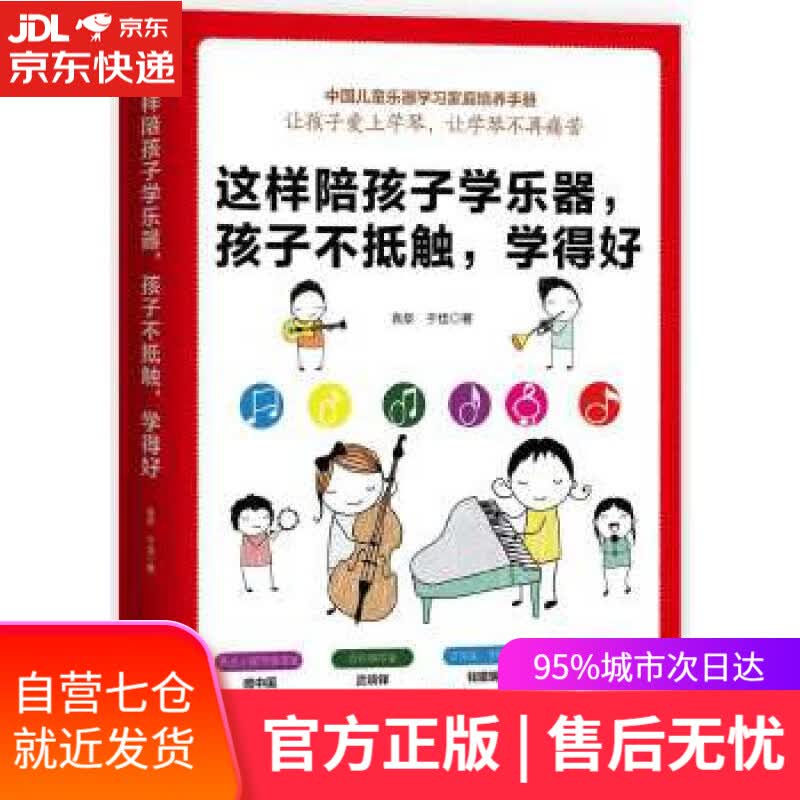 这样陪孩子学乐器，孩子不抵触，学得好 袁泉 于佳 著 中国妇女出版社