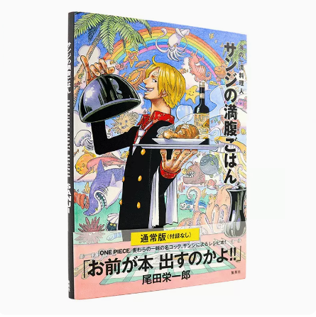 预售 日文原版 ONE PIECE PIRATE RECIPES 海の料理人 サンジの満腹ごはん 通常版 集英社 海贼王山治的菜谱美味食谱书籍