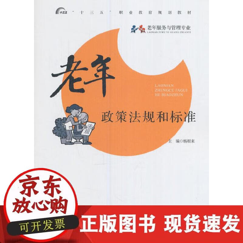 【现货】老年政策法规和标准