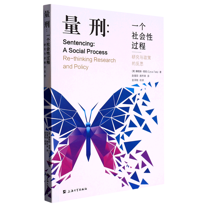 量刑--一个社会性过程研究与政策的反思