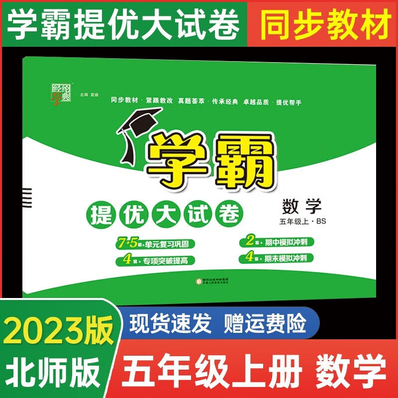 自选2023新版小学学霸提优大试卷五年级上下册语文数学英语人教北师大苏教版单元月考专项期中期末测试卷 五年级上册数学北师大版