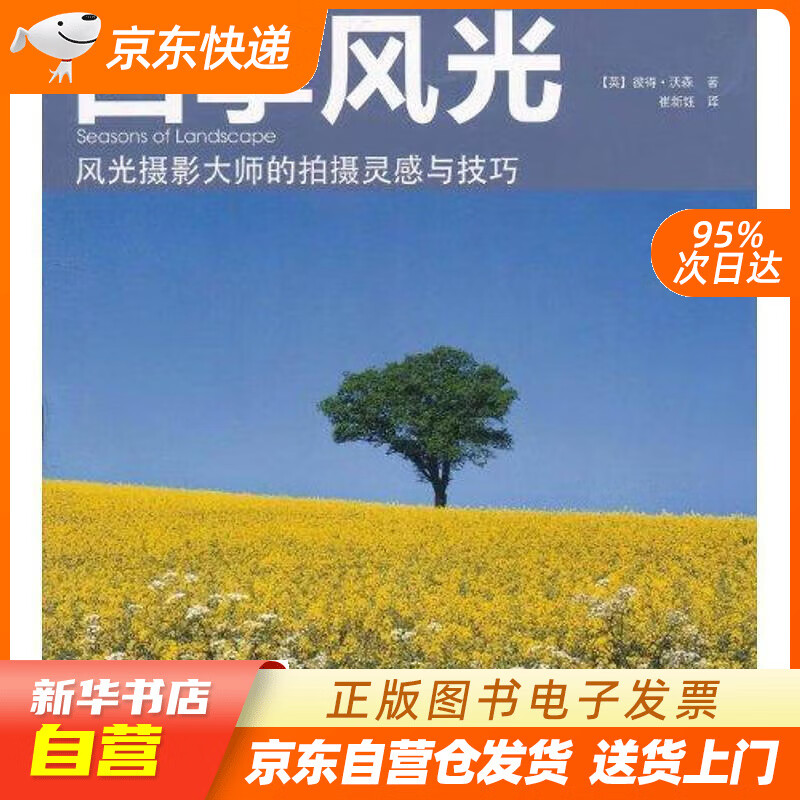 四季风光 [英国] 彼得·沃森（Watson.P.） 著,崔新钰 译 中国摄影出
