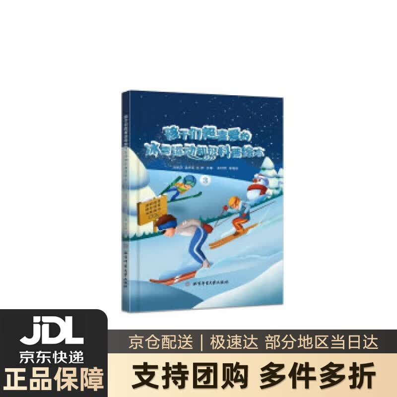 【 送货上门】孩子们超喜爱的冰雪运动知识科普绘本.3