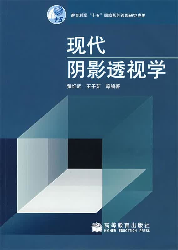 现代阴影透视学 黄红武,王子茹等编著【书】
