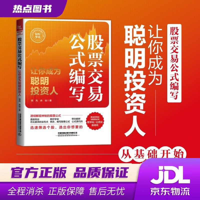 【 官方】股票交易公式编写——让你成为聪明投资人 领风,余裕 中国铁道出版社