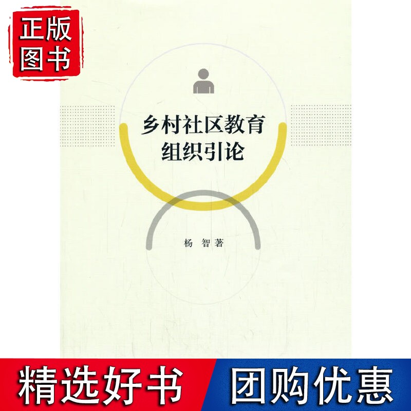 乡村社区教育组织引论