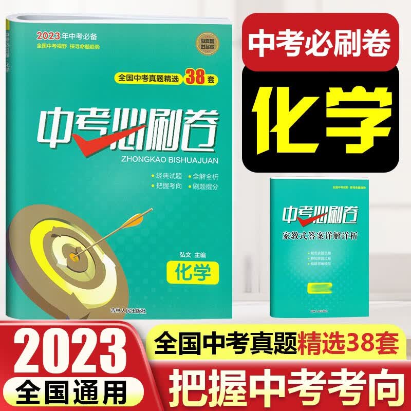 2023中考必刷卷全国版中考总复习资料 初三中考试卷真题精选38套初中练习册九年级上下册 化学