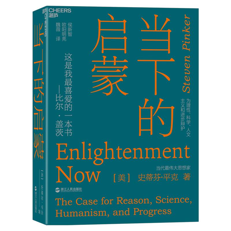 当下的启蒙：为理性、科学、人文主义和进步辩护 史蒂芬·平克(StevenPinker),侯新智,欧阳