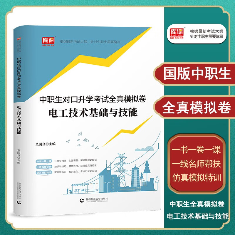 库课备考2023中职生对口升学单招考试总复习资料语文数学英语教材试卷历年套装高考高职单招高职中专升大专学前教育会计医学电工 电工技术基础（试卷）