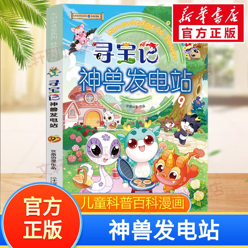 大中华寻宝记全套系列儿童科普百科漫画书 神兽发电站小剧场在哪里恐龙世界 寻宝记神兽发电站9