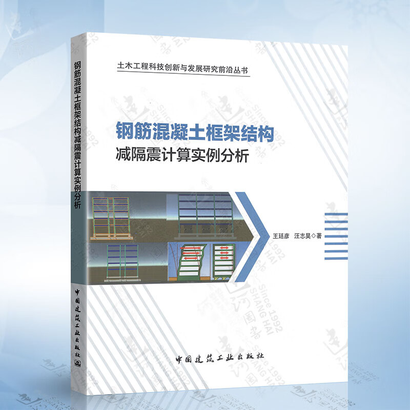 钢筋混凝土框架结构减隔震计算实例分析
