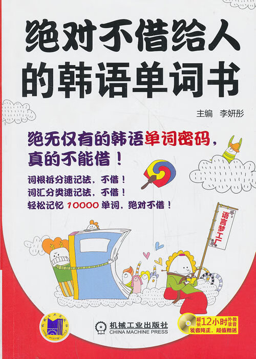 语言梦工厂 绝 对不借给人的韩语单词书【特惠】