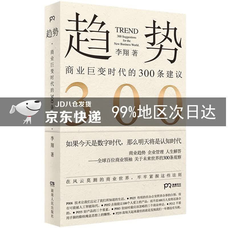 趋势：商业巨变时代的300条建议