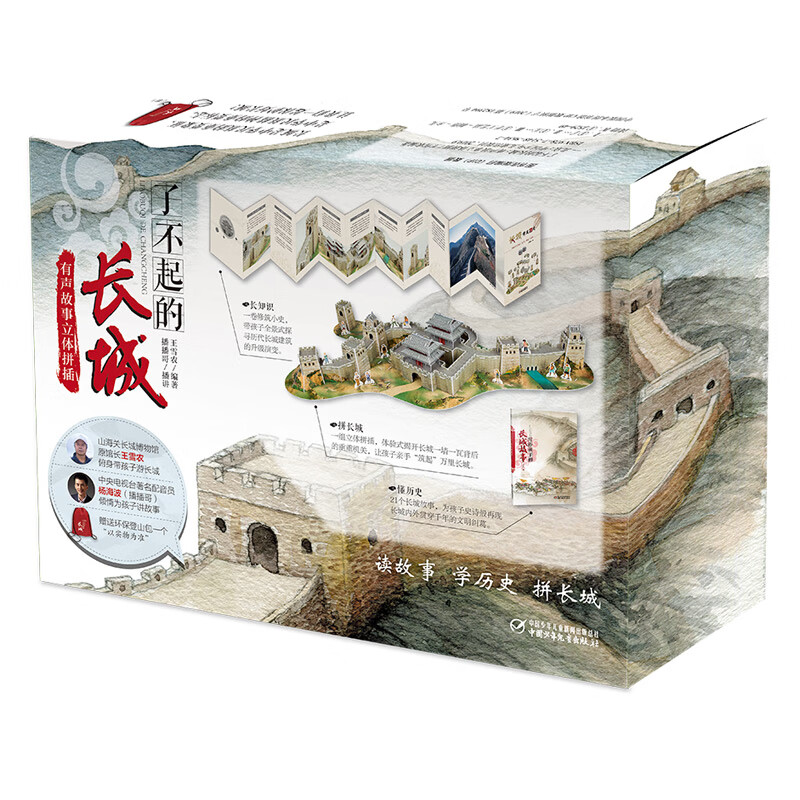 了不起的长城--有声故事立体拼插