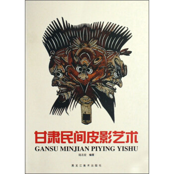甘肃民间皮影艺术【特惠】