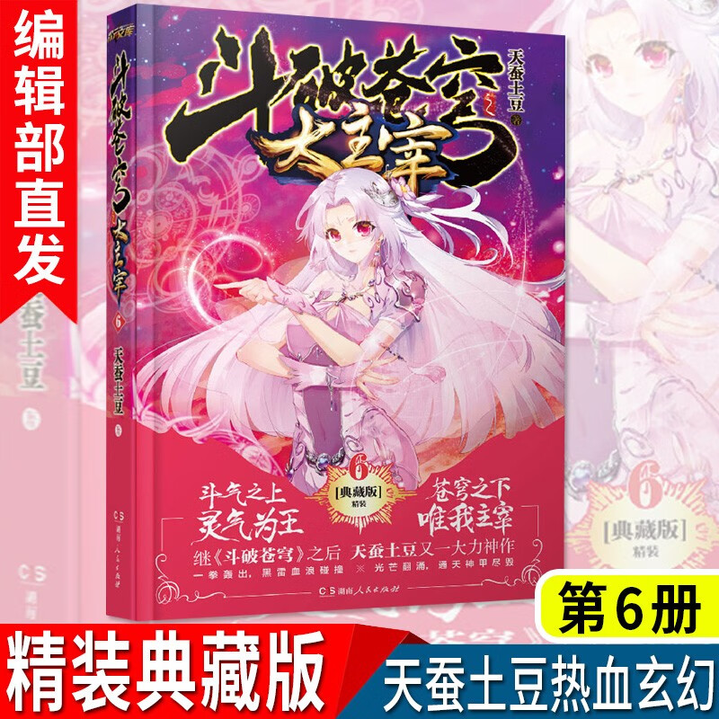 斗破苍穹之大主宰典藏版1-11  天蚕土豆 热血激斗青春少年正能量成长新武侠话魔幻玄幻小说书 大主宰典藏版6