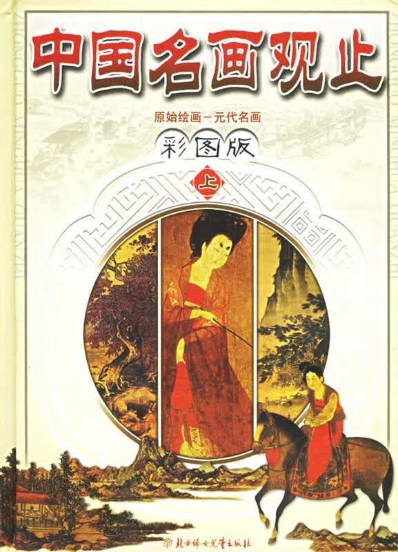 中国名画观止 思楚 主编