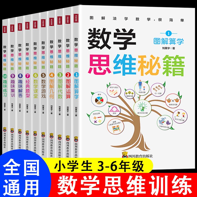 小学生3-6年级数学思维秘籍全国通用（全10册） 小学三四五六年级数学应用题强化训练图解算学数运算代数几何游戏经典应用题型练习册练习题学霸课堂数学计算专项提升训练图书籍 全套十册