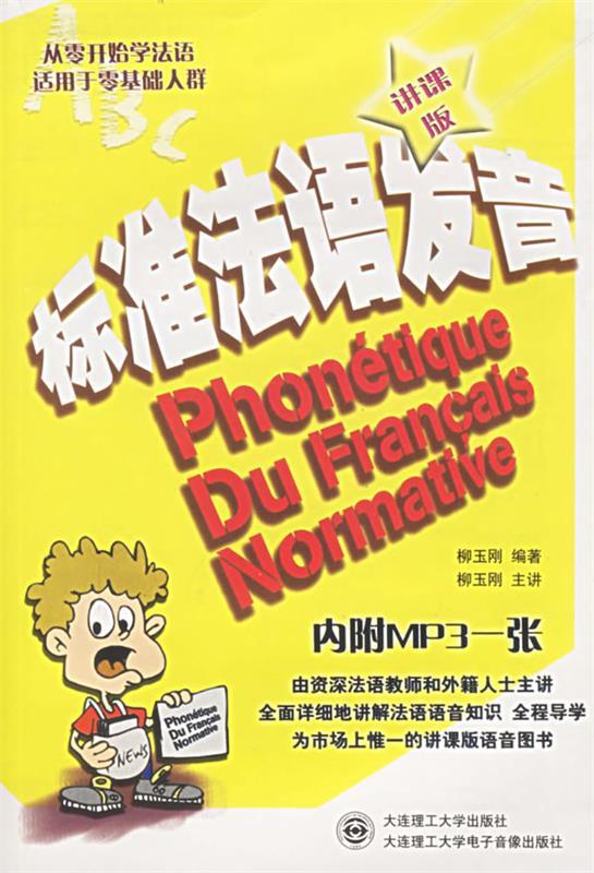 标准法语发音 讲课版 柳玉刚 著