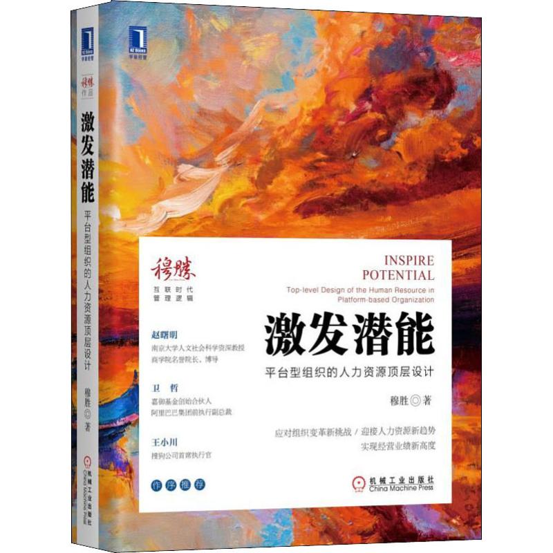 激发潜能 平台型组织的人力资源顶层设计
