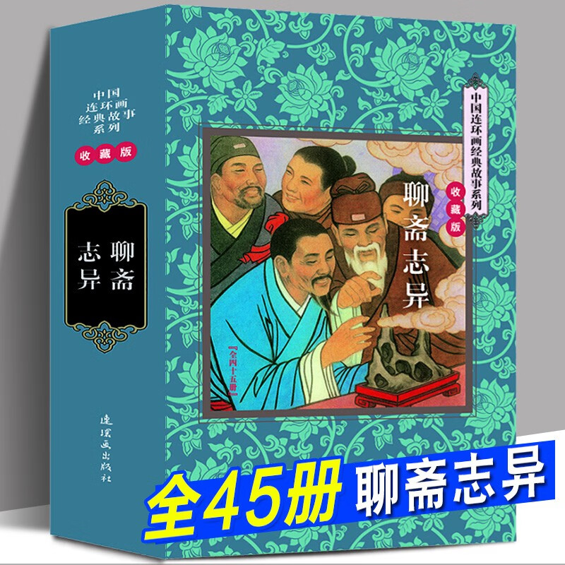 聊斋志异连环画【全套45册】 中国连环画经典故事系列收藏版硬盒装 经典课外阅读 连环画小人书