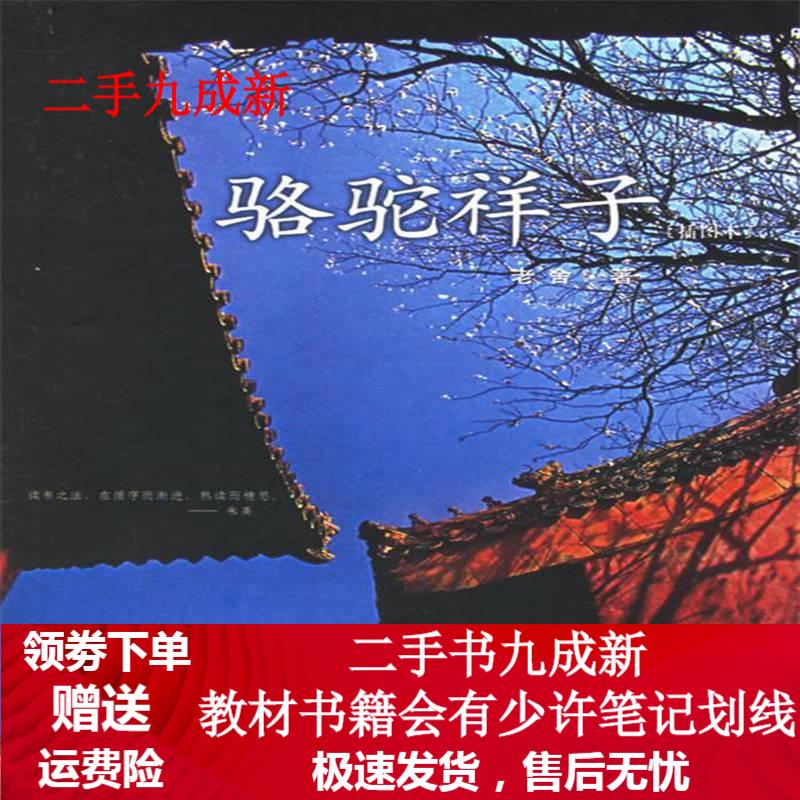 骆驼祥子 老舍 著 9787540218027 北京燕山出版社