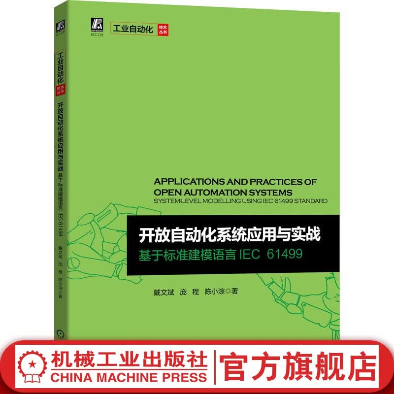 开放自动化系统应用与实战 基于标准建模语言IEC 61499 计算机分社