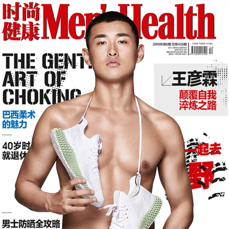 时尚健康男士版杂志2022年1/2/4/5/6/7/8月+ 2019年6月 王彦霖封面