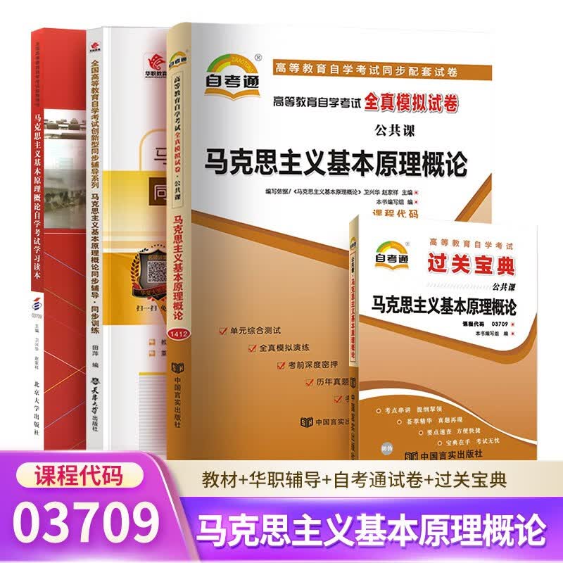 【单本包邮】自考 马克思主义基本原理概论 03709 3709 教材+华职辅导+自考通试卷+过关宝典 4本
