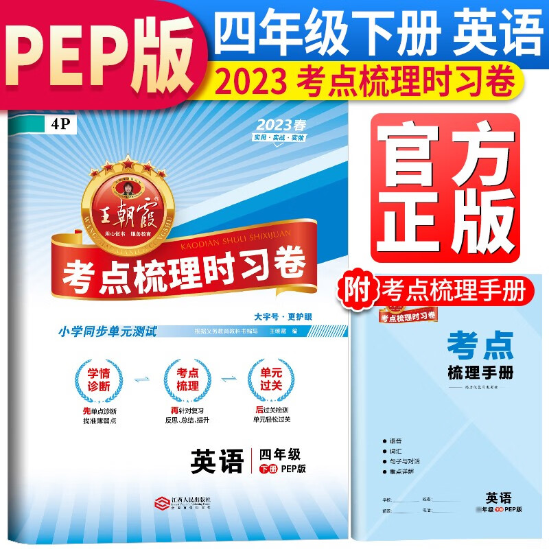 2023王朝霞考点梳理时习卷四年级英语下册（人教版）