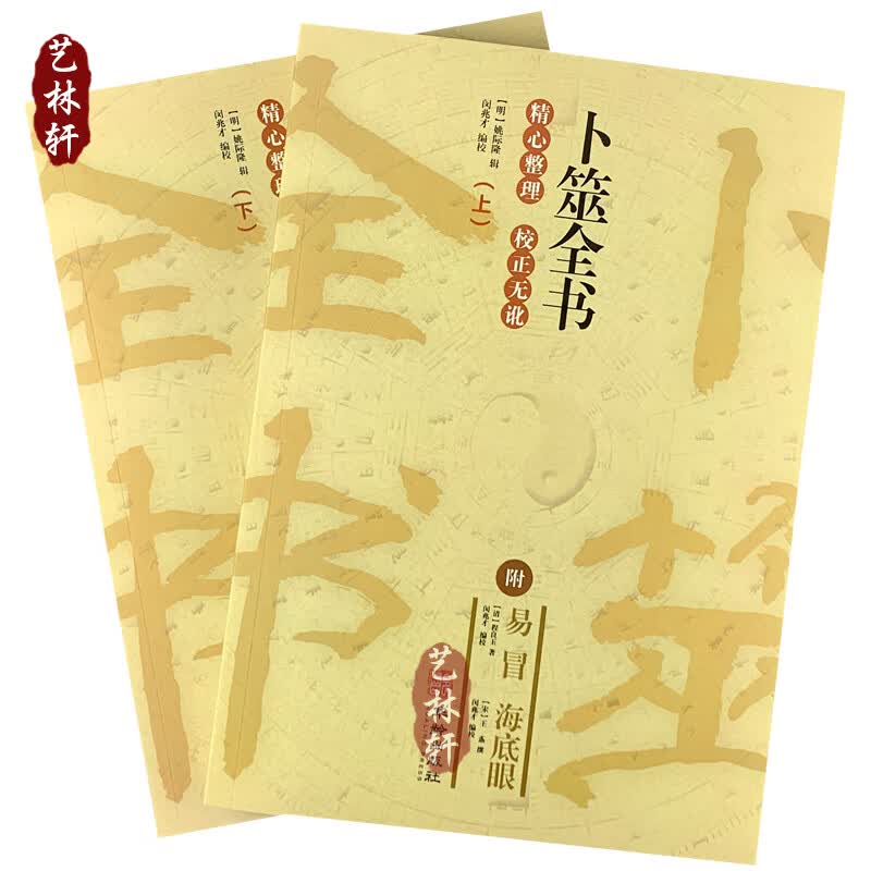 卜筮全书 上下2册 附易冒海底眼 华龄出版社