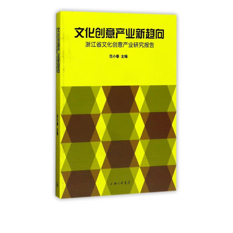 文化创意产业新趋向(浙江省文化创意产业研究报告)