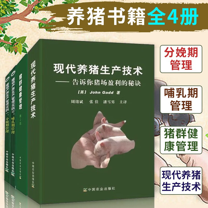 养猪书籍4册 猪场产房生产管理实践 分娩期管理+哺乳期管理+猪群健康管理+现代养猪生产技术 猪仔公母猪养殖技术教程书籍