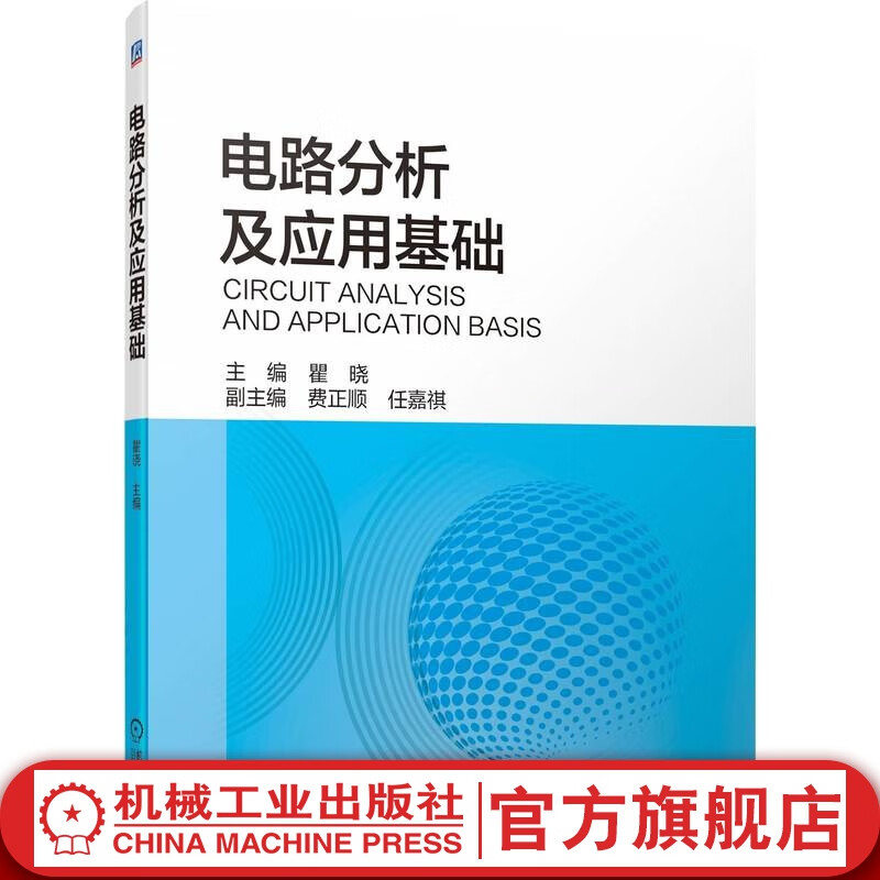 官网 电路分析及应用基础 瞿晓 高等院校自动化电气工程信息电子通信工程计算机等专业电路原理等课程教材