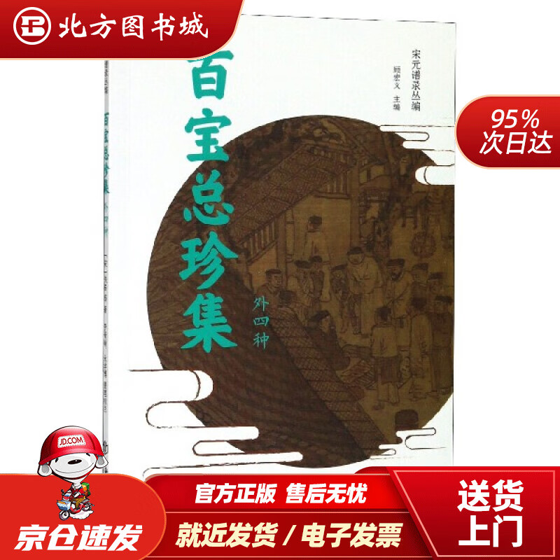 【现货】百宝总珍集（外四种）佚名上海书店出版社 北方图书城