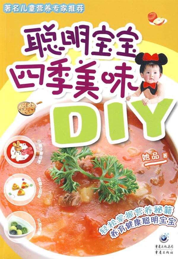【 送货上门】聪明宝宝四季美味DIY