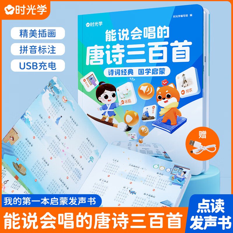 会说话的唐诗三百首点读发声书幼儿早教启蒙有声书播放书古诗三百首全集注音版儿童3-6岁手指点读唐诗300首会说话的早教有声书 【时光学 诗词启蒙】唐诗三百首
