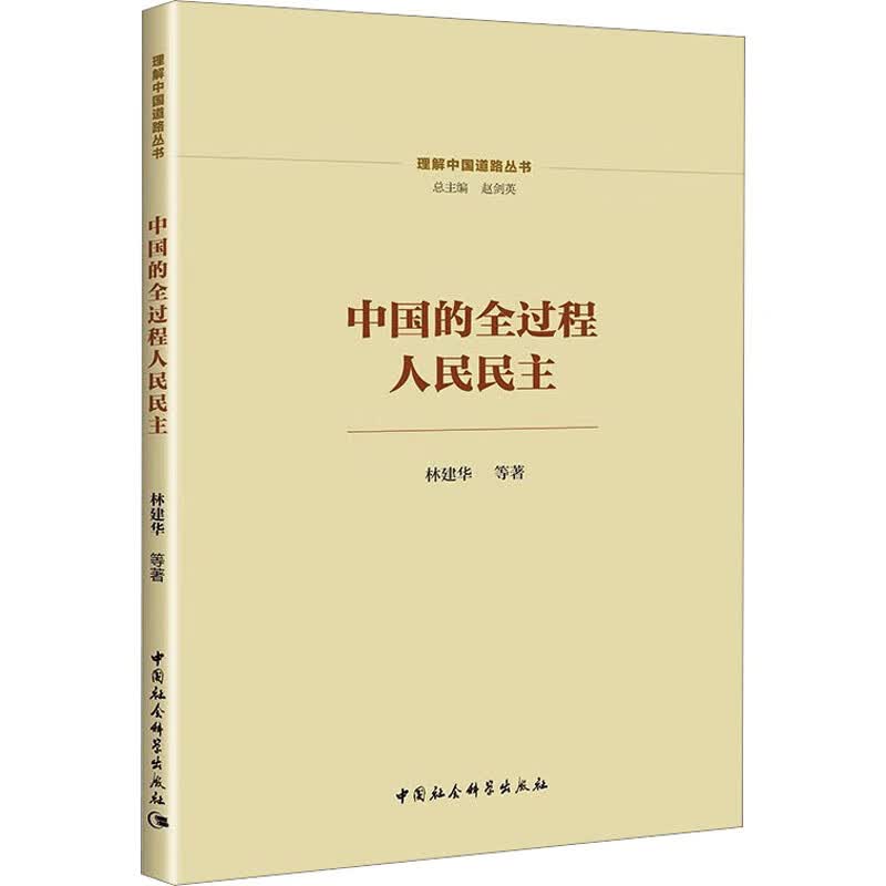 中国的全过程人民民主 林建华 等 书籍 图书