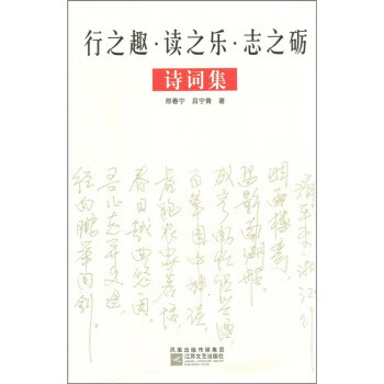 行之趣 读之乐 志之砺诗词集 邢春宁,吕宁青【书】