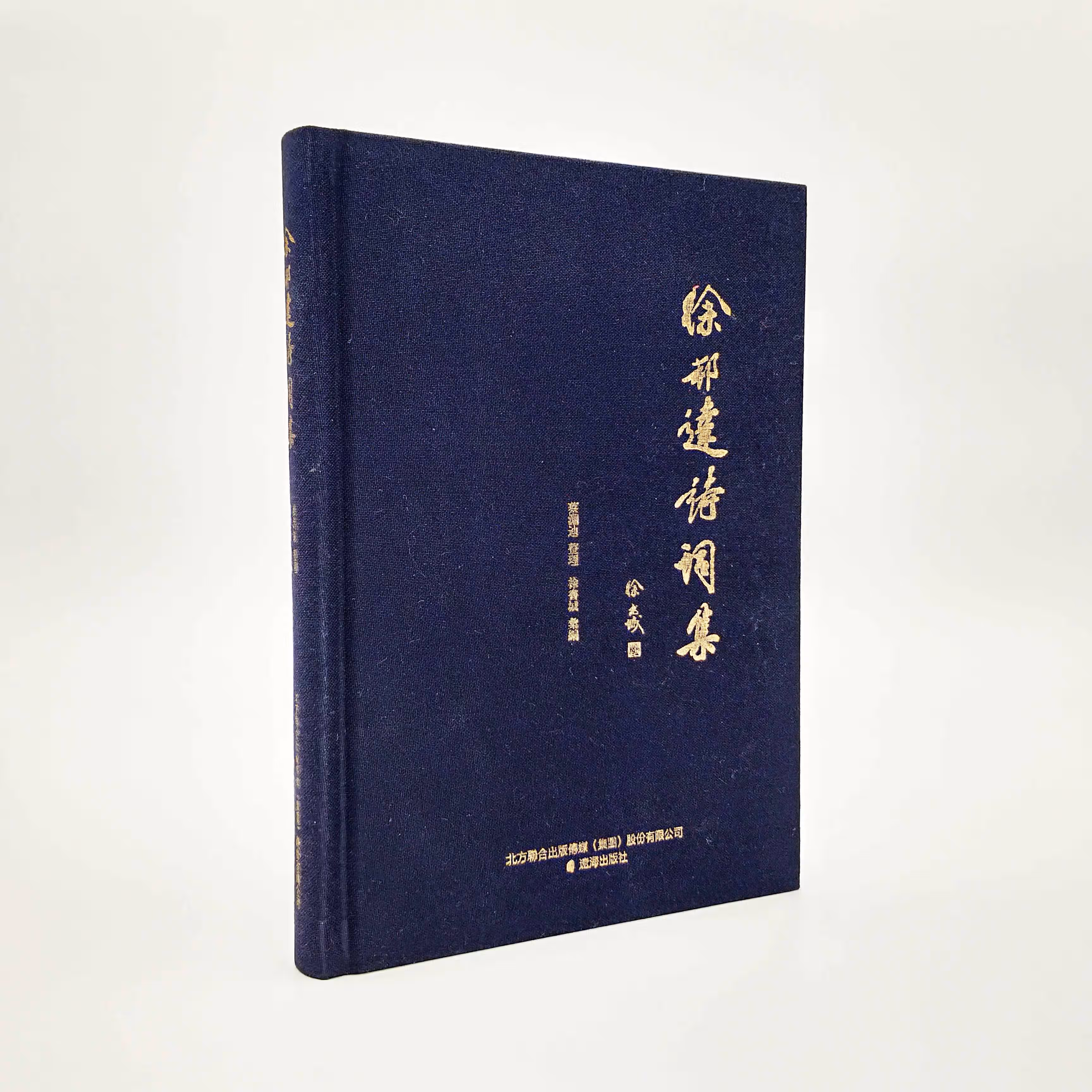 典藏 《徐邦达诗词集》 蔡渊迪整理 徐书城汇编 徐书城汇编