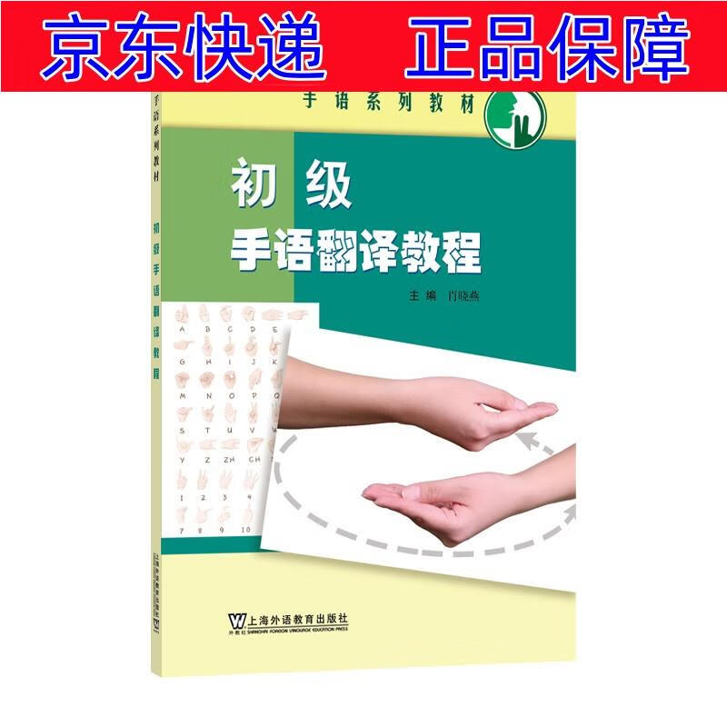 手语系列教材：初级手语翻译教程 外语学习 高职专类书籍 语翻译教程